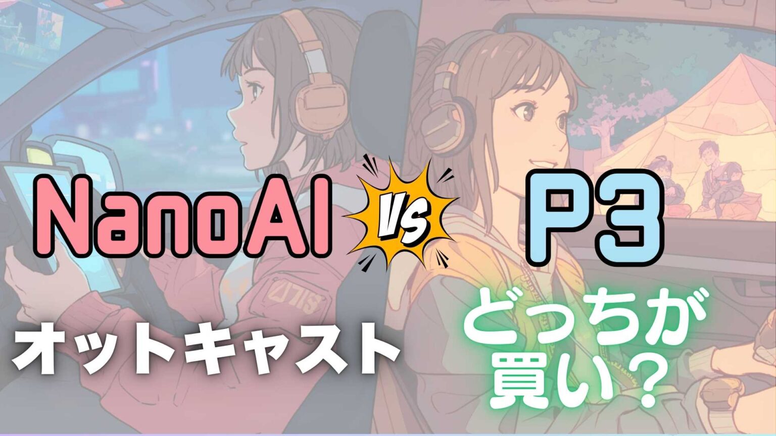 【徹底解説】NanoAI vs P3 どっちが買い？｜オットキャストAIBOX最新モデルを比較・体験レビュー！ | マイカーギズモ